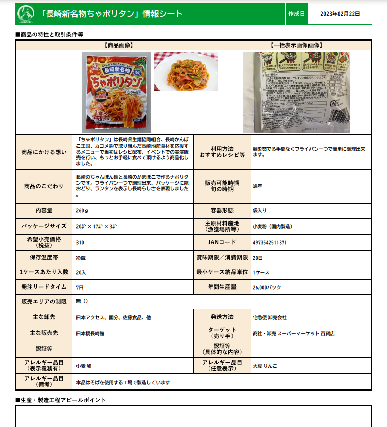 「商品情報シート」pdf の取り出し方 | 長崎県産品データベース
